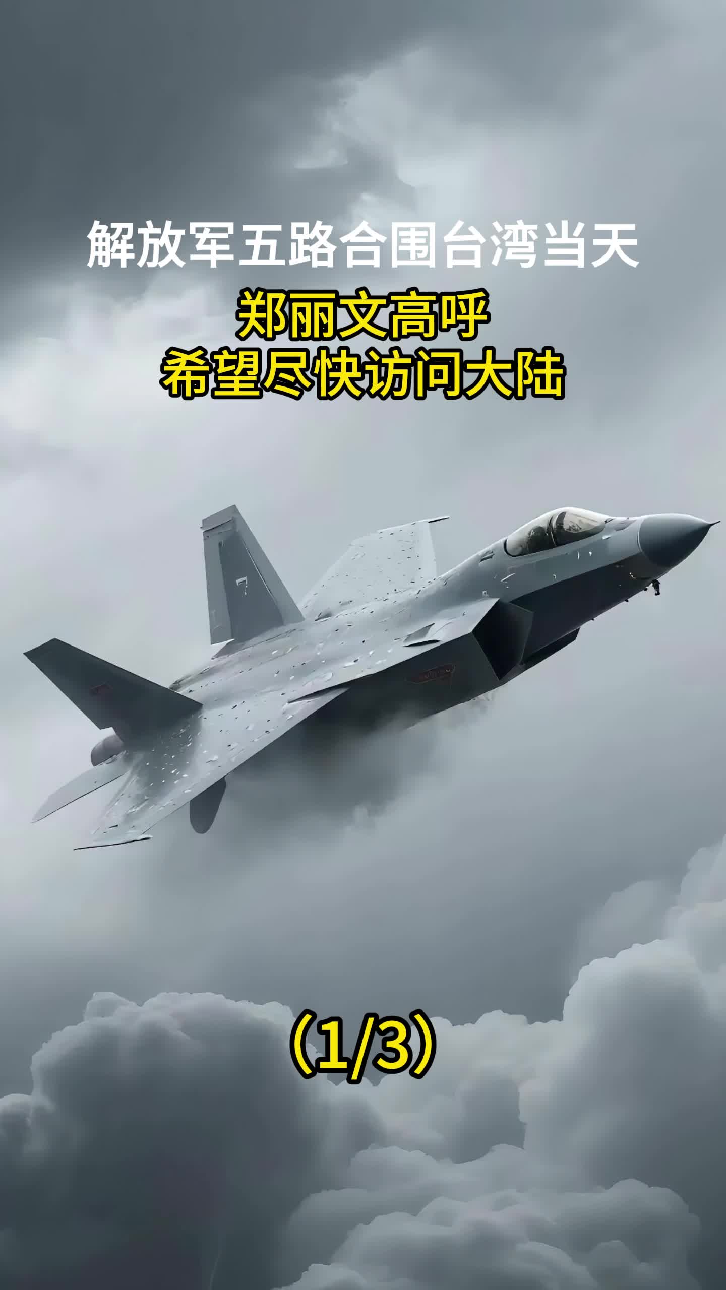 解放军五路合围台湾当天,郑丽文高呼希望尽快访问大陆 #军事科技 ​ #...