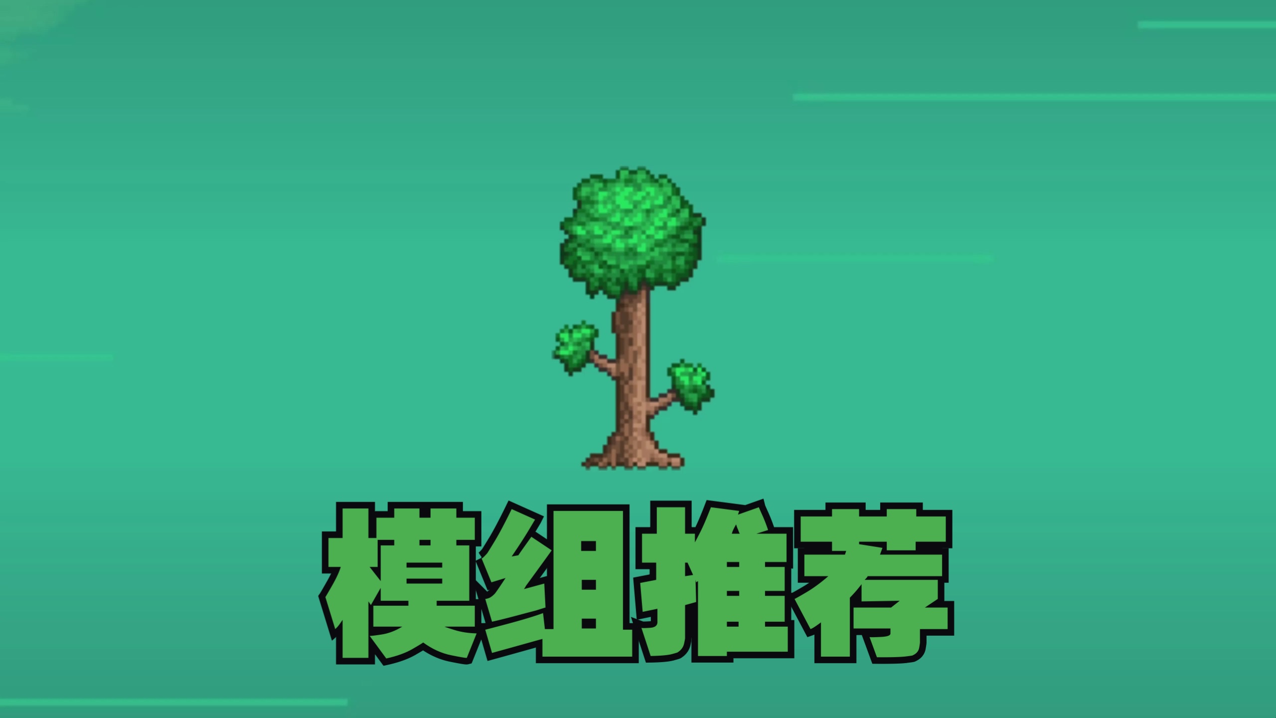 泰拉瑞亚辅助模组推荐!