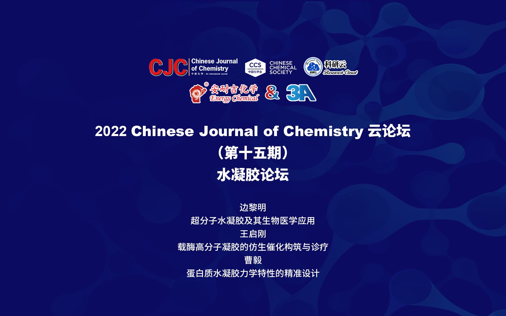 20221231-华南理工大学 边黎明-超分子水凝胶及其生物医学应用