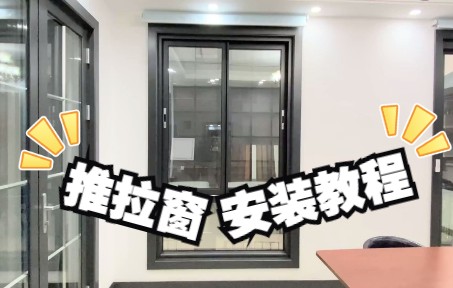 推拉窗安装视频