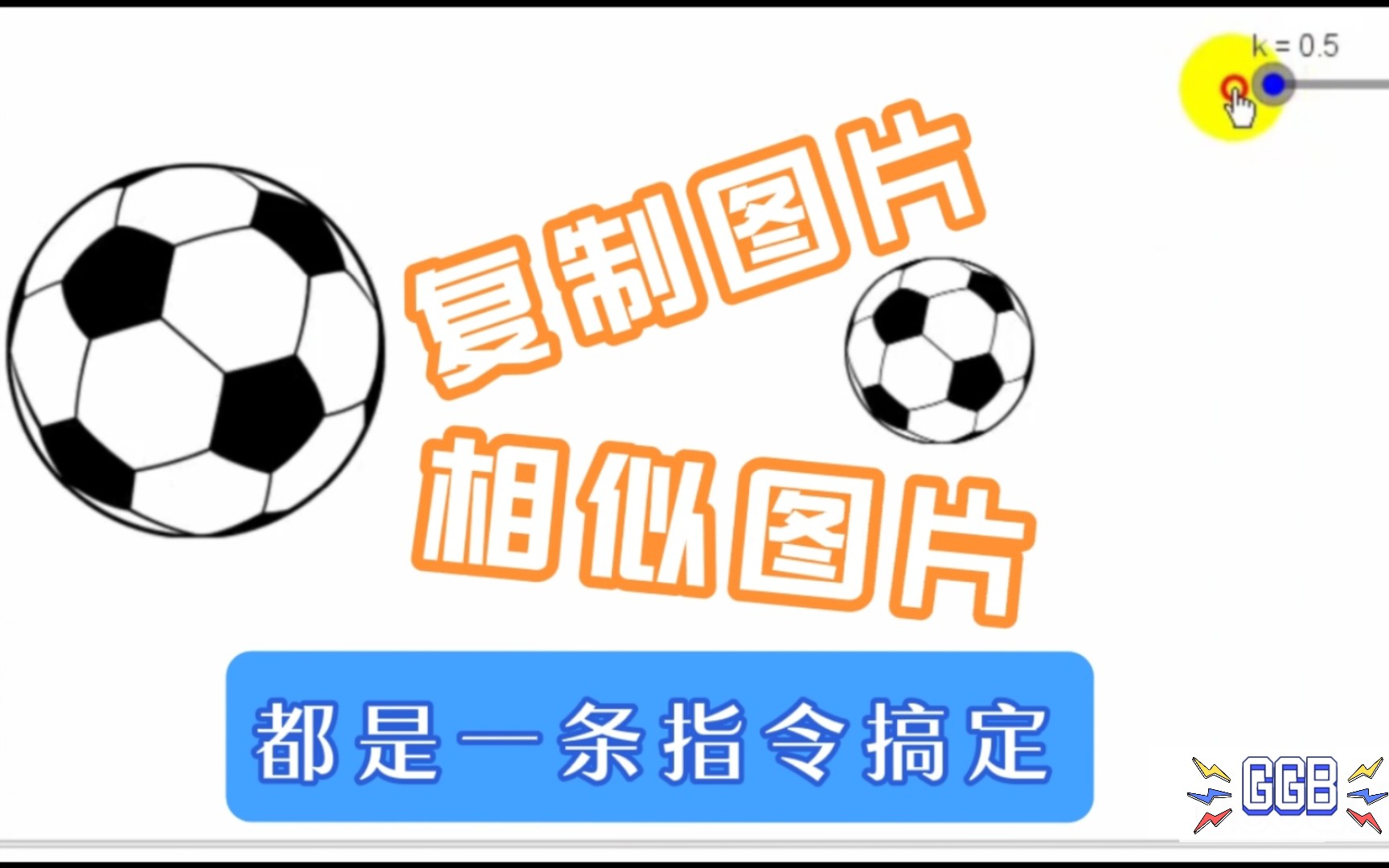 怎么制作相似图片?用GeoGebra可快速搞定!复制图片也很轻松呢