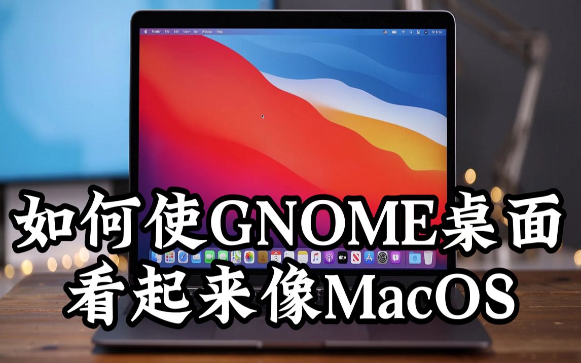 如何使GNOME桌面看起来像MacOS