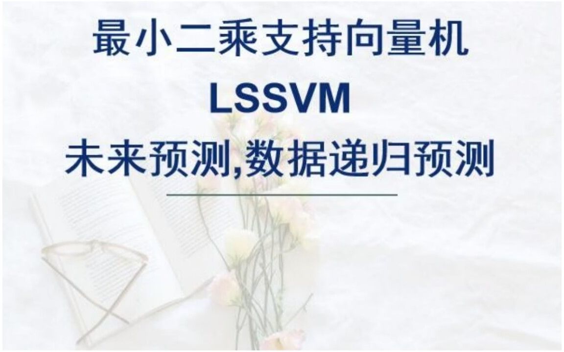 最小二乘支持向量机LSSVM未来预测,LSSVM时序预测,单列数据递归...