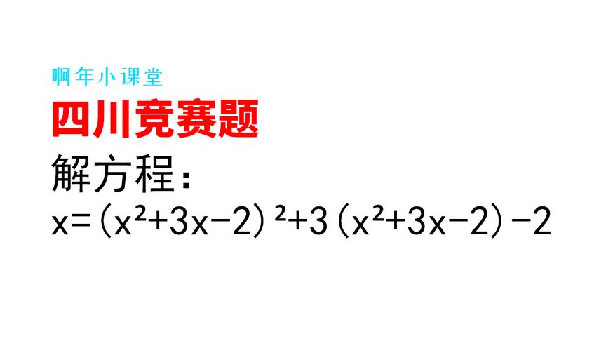 四川竞赛题,解方程:x=(x²+3x-2)²+3(x²+3x-2)-2