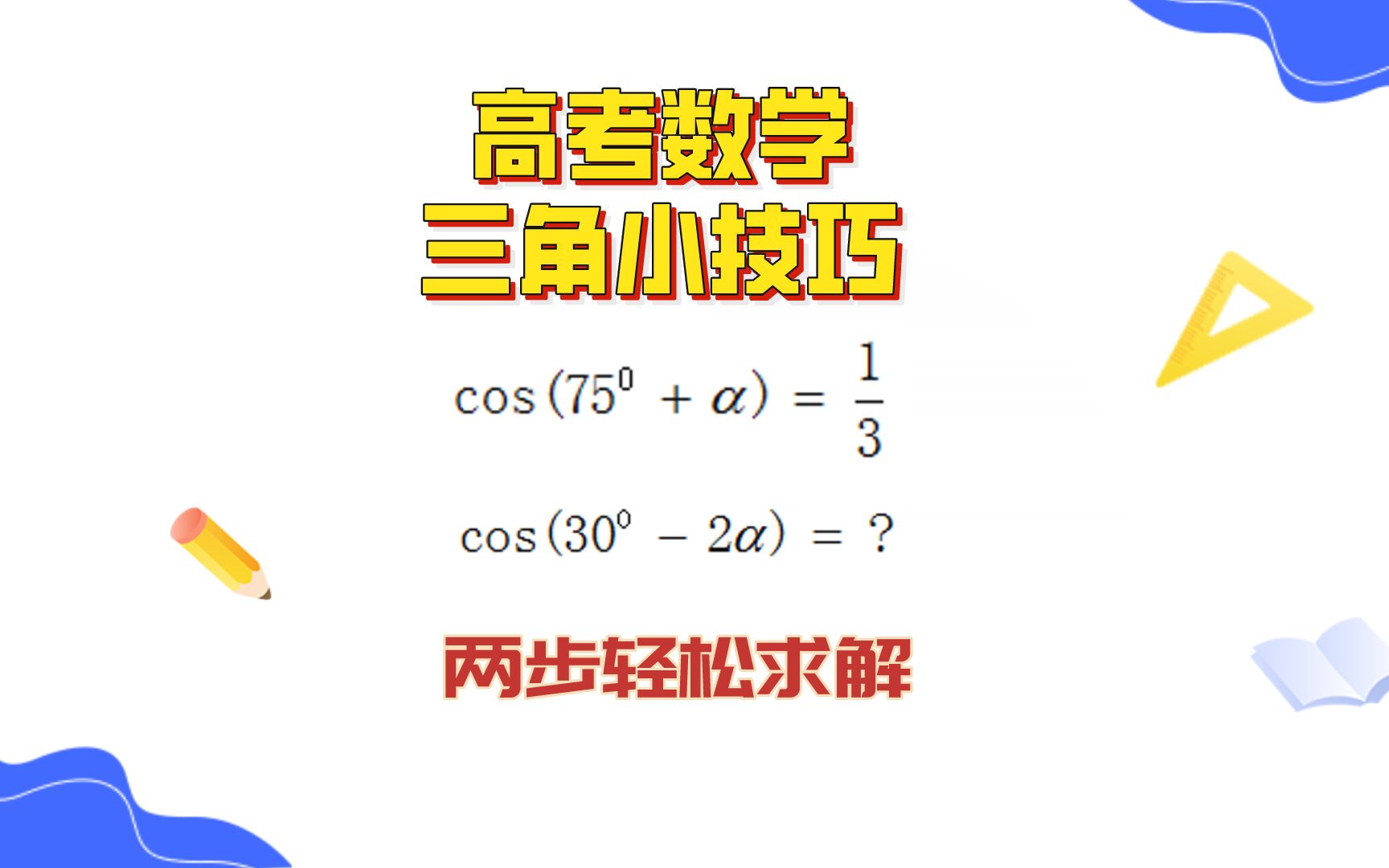 三角函数实用技巧,换元法巧解三角恒等变换,谁丑换谁,简单好记
