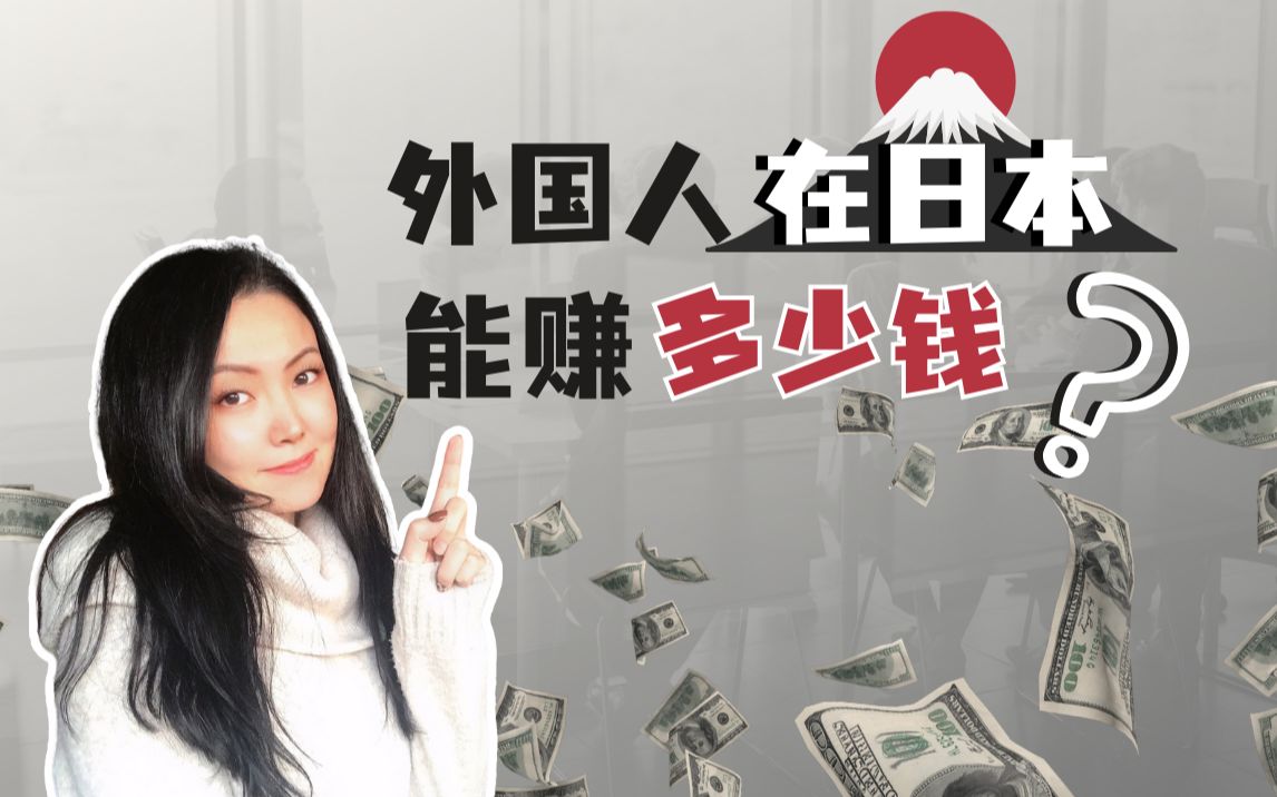 在日本工作能赚多少钱? 揭秘能赚800万+/1500万/5000万日元的工作