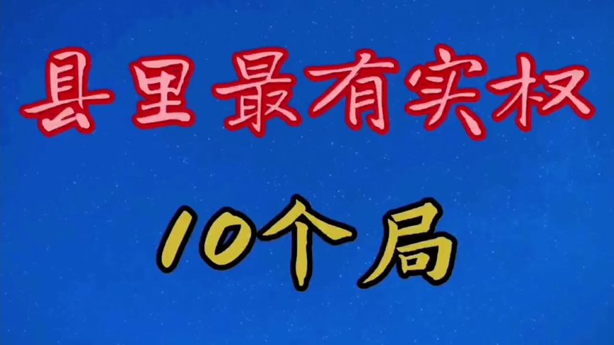 县级政府里,10个部门比较吃香,你觉得呢?