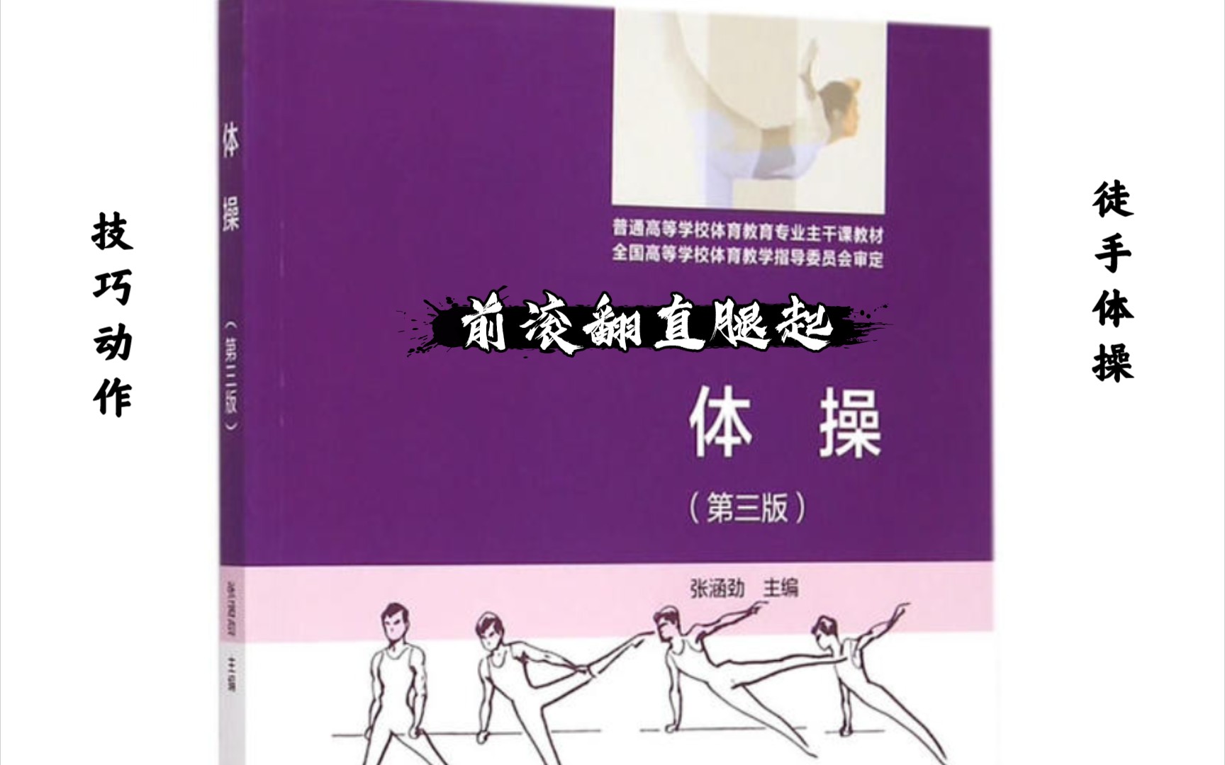 ...前滚翻直腿起 高校竞技体操,技巧动作,徒手体操,动作示范,保护方法,...