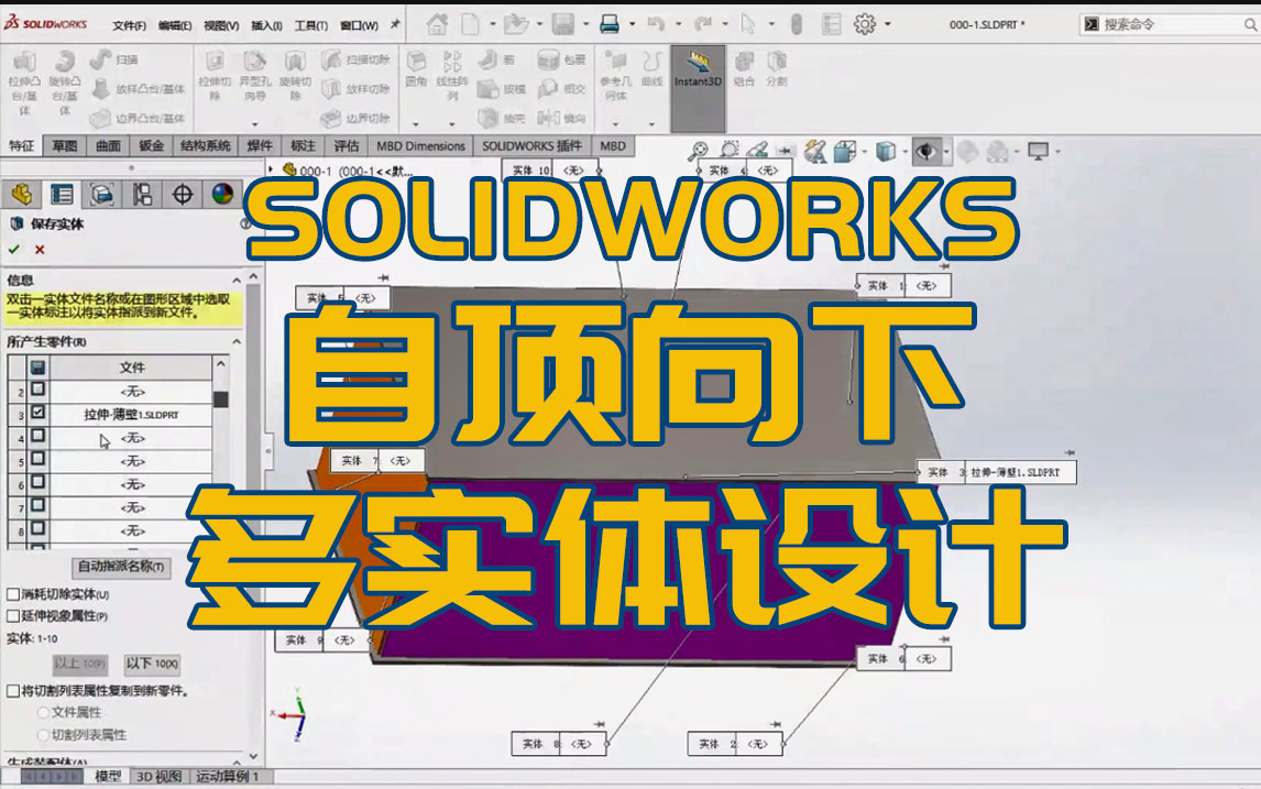 SOLIDWORKS 教程丨自顶向下多实体设计方法