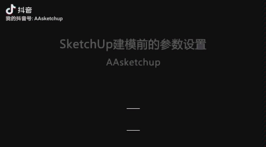 SketchUp建模前的参数设置