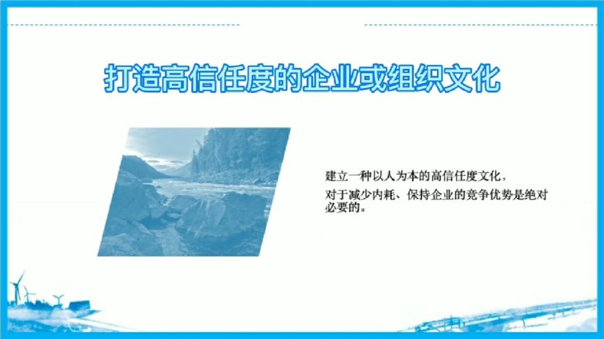打造高信任度的企业或组织文化