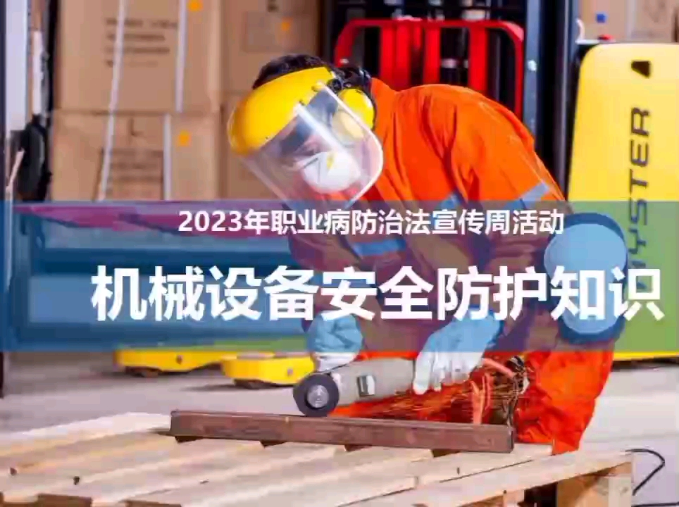 2023年职业病防治法宣传周 做好机械设备安全防护教育培训第一课