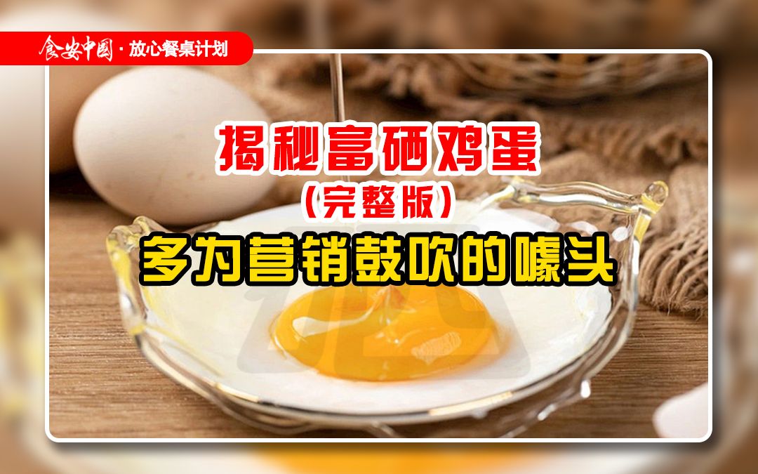 揭秘富硒鸡蛋(完整版):多为营销鼓吹的噱头