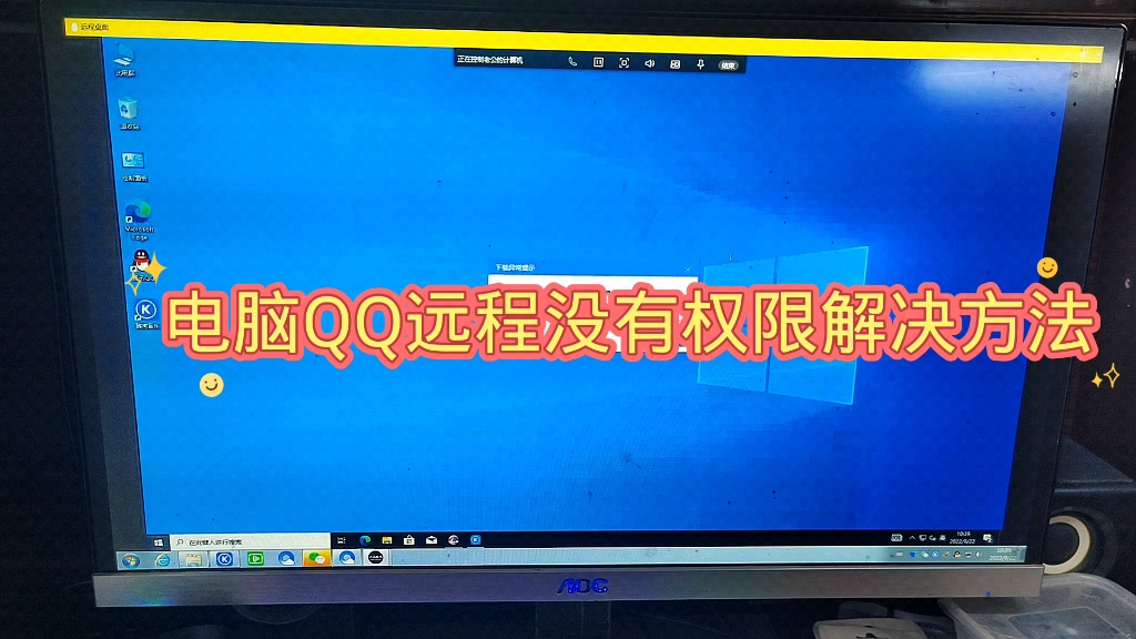 电脑QQ远程提示系统权限原因,暂时无法操作解决方法