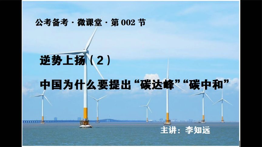 2022公共基础知识/常识判断(2):中国为啥提出碳达峰、碳中和?