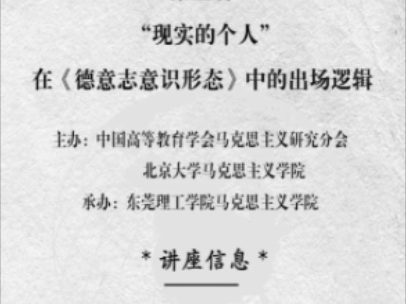 清华大学 韩立新:现实的个人——在《德意志意识形态》中的出场逻辑