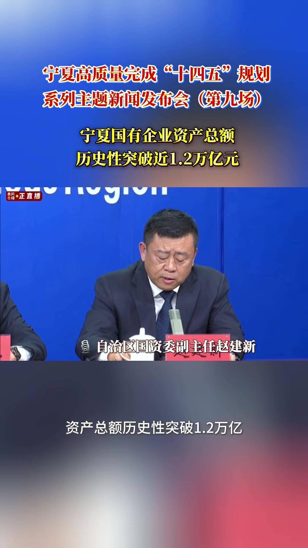 宁夏国有企业资产总额历史性突破近1.2万亿元