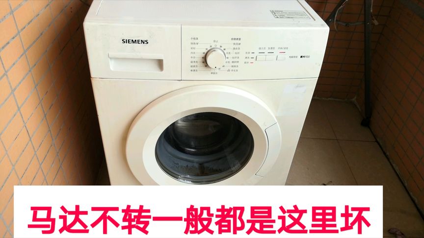 洗衣机不转以为是大毛病,没想到这么容易就修好了