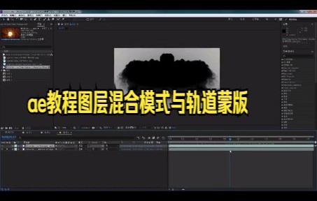 【ae教程技巧】AE教程:AE CC2018教程之轨道遮罩之图层混合模式与...