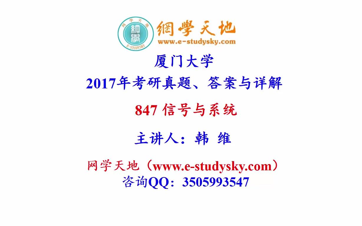厦大通信考研厦门大学847信号与系统考研真题答案与详解
