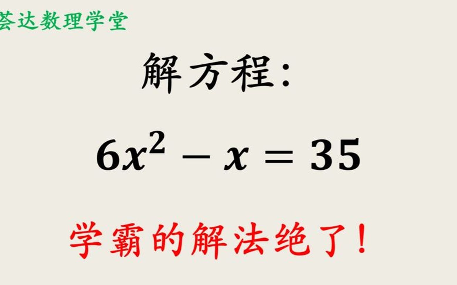 并不难的二次方程,介绍一个换元的方法