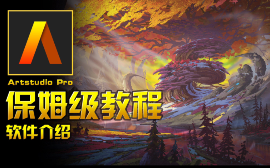 【Artstudio教程】第一集 软件介绍 不火但极其好用都ipad绘画软件