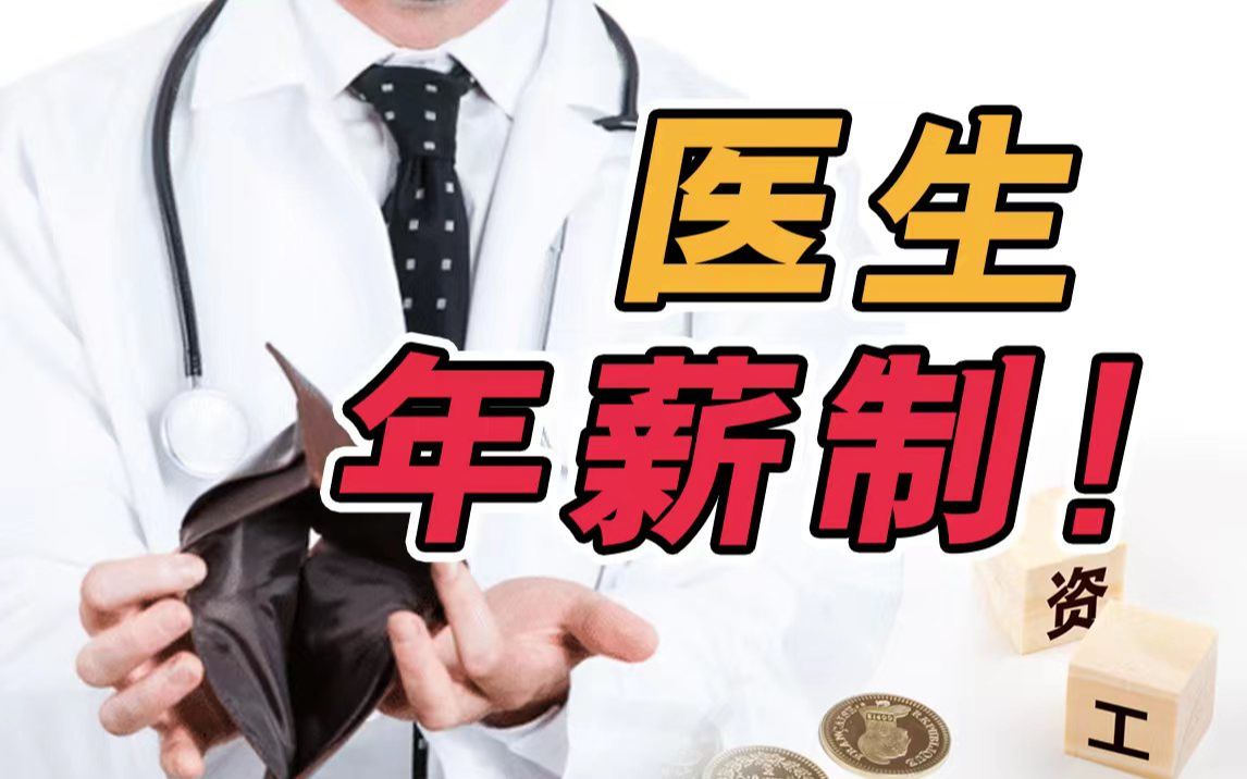 年薪制的到来,会给年轻医生带来怎样的影响?