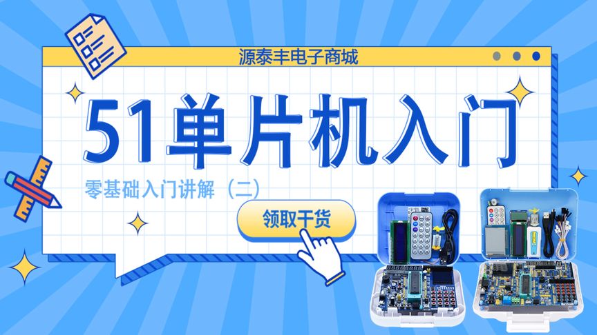 51单片机入门教程 单片机从零开始学 51单片机c语言编程入门教学