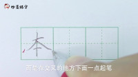 妙墨练字:硬笔书法小学一年级同步练字“本”的写法