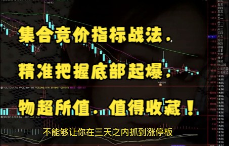 集合竞价指标战法,精准把握底部起爆,物超所值,值得收藏!