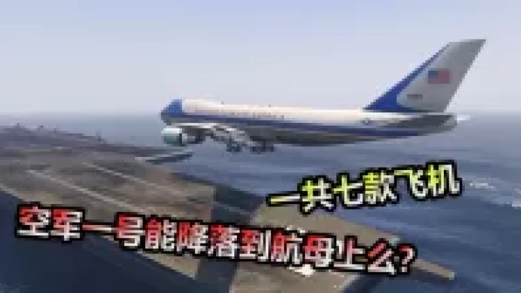 模拟飞行：一共七款大型飞机，哪个能顺利降落到航空母舰上面？