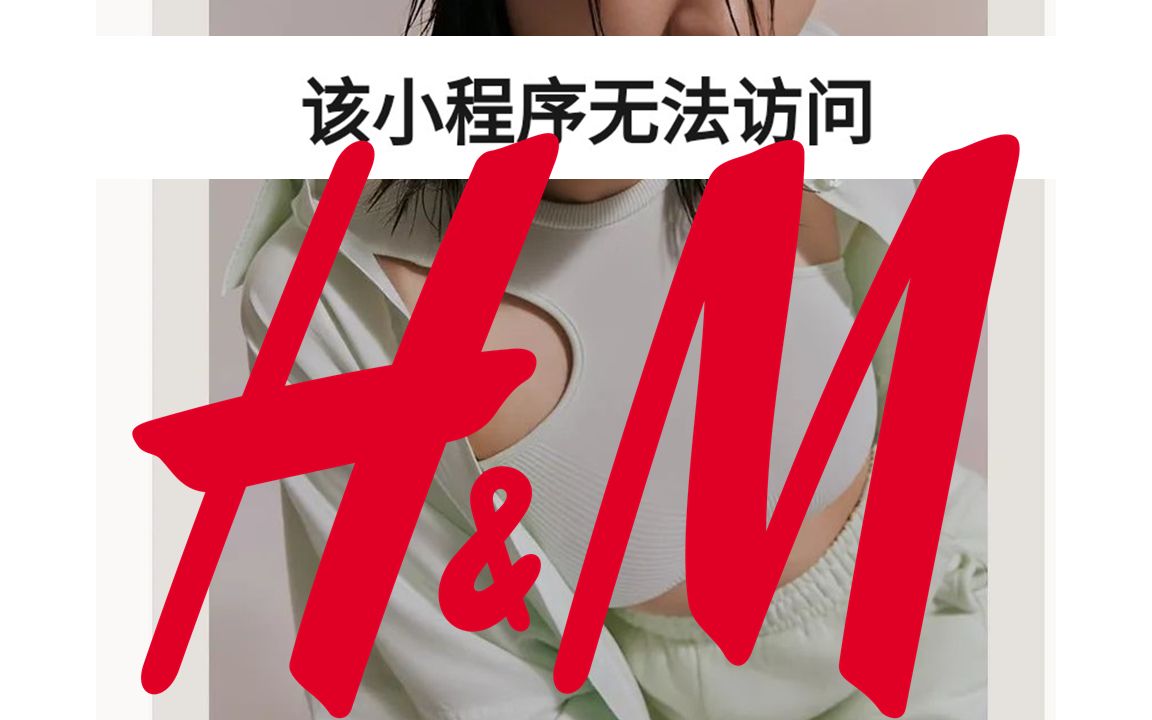 H&M微信小程序被封禁,官方公众号最近一条动态没发声明