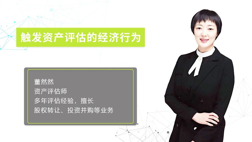 触发资产评估的经济行为有哪些呢?