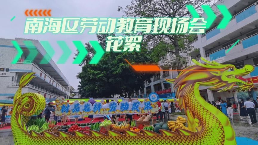 #劳动教育特色学校