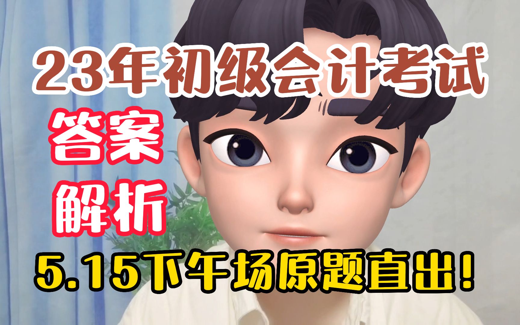【初级会计】5.15初级会计考试,原题直出!答案+解析抢先看!(下午场)