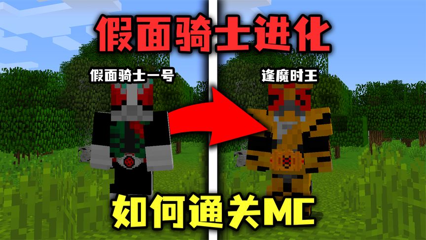 我的世界:当我变成假面骑士!升级就能进化,如何通关MC?