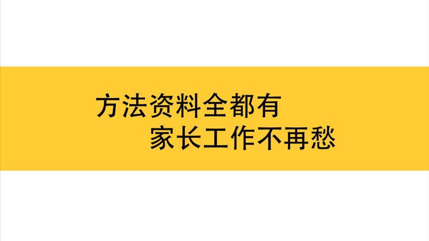 家访丨学会这些小技巧,家访工作事半功倍 课时3