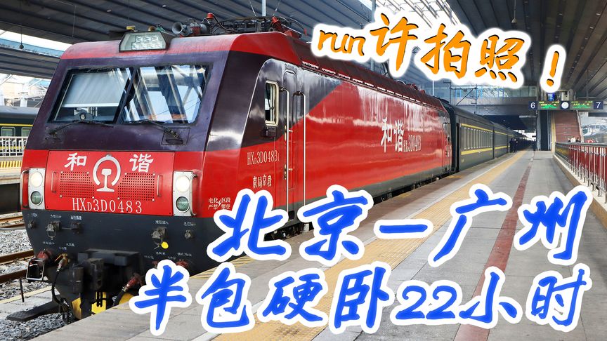 【中国铁路】一觉2300公里! 京广神车Z35次高级半包硬卧全体验