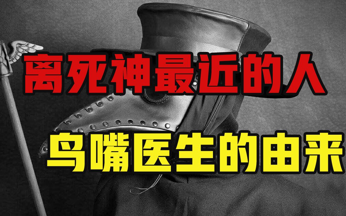 中世纪恐怖的鸟嘴医生,他们到底是什么来头?