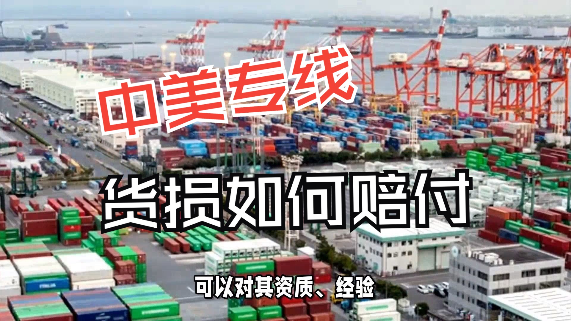 中国到美国物流专线,发生货损怎么办?