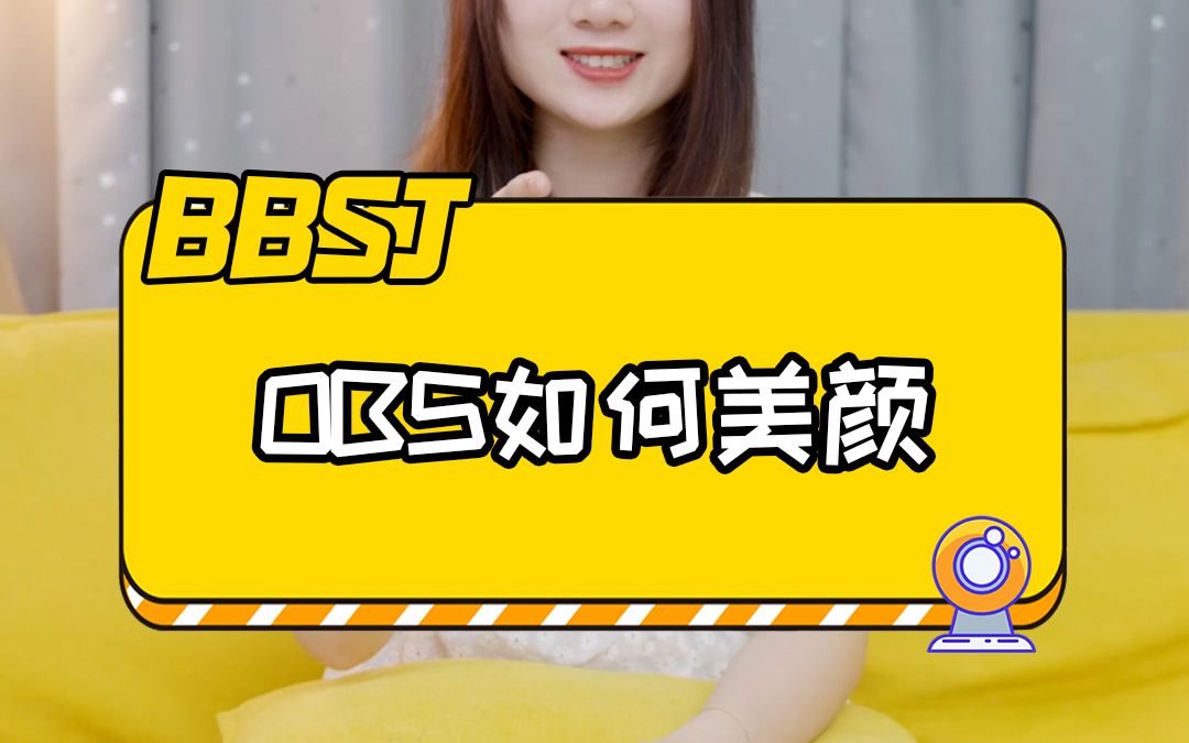 OBS如何设置美颜