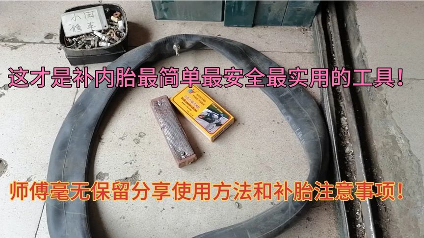 这才是补内胎最简单安全的工具,师傅毫无保留分享使用方法!
