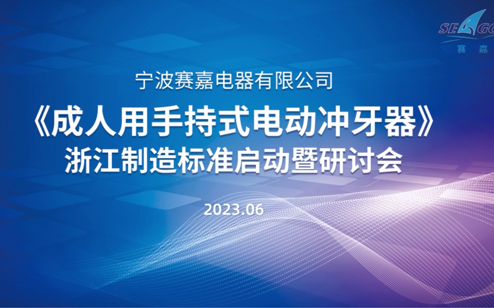 ...式电动冲牙器》“浙江制造”团体标准启动暨研讨会在宁波顺利召开。