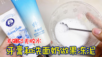 无硼砂无胶水做泥,只用牙膏加上洗面奶,真的能自制果冻泥吗?史莱姆...