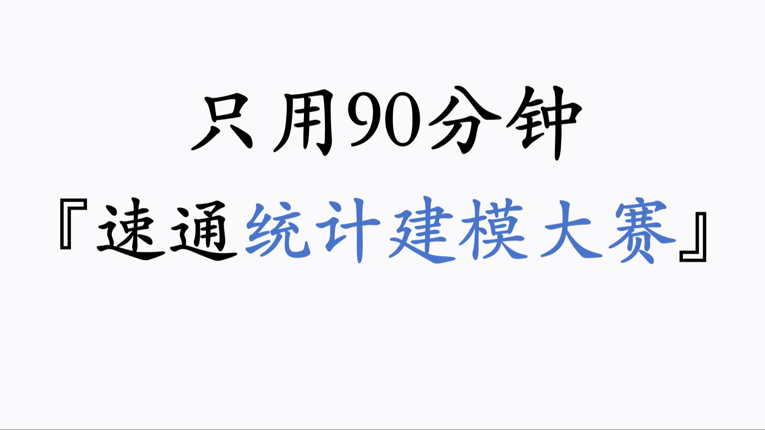 拜托三连了!这绝对是全B站最高效的统计建模大赛速成课程了(附往届...