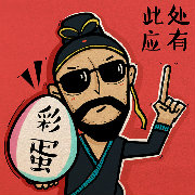 应有彩蛋 