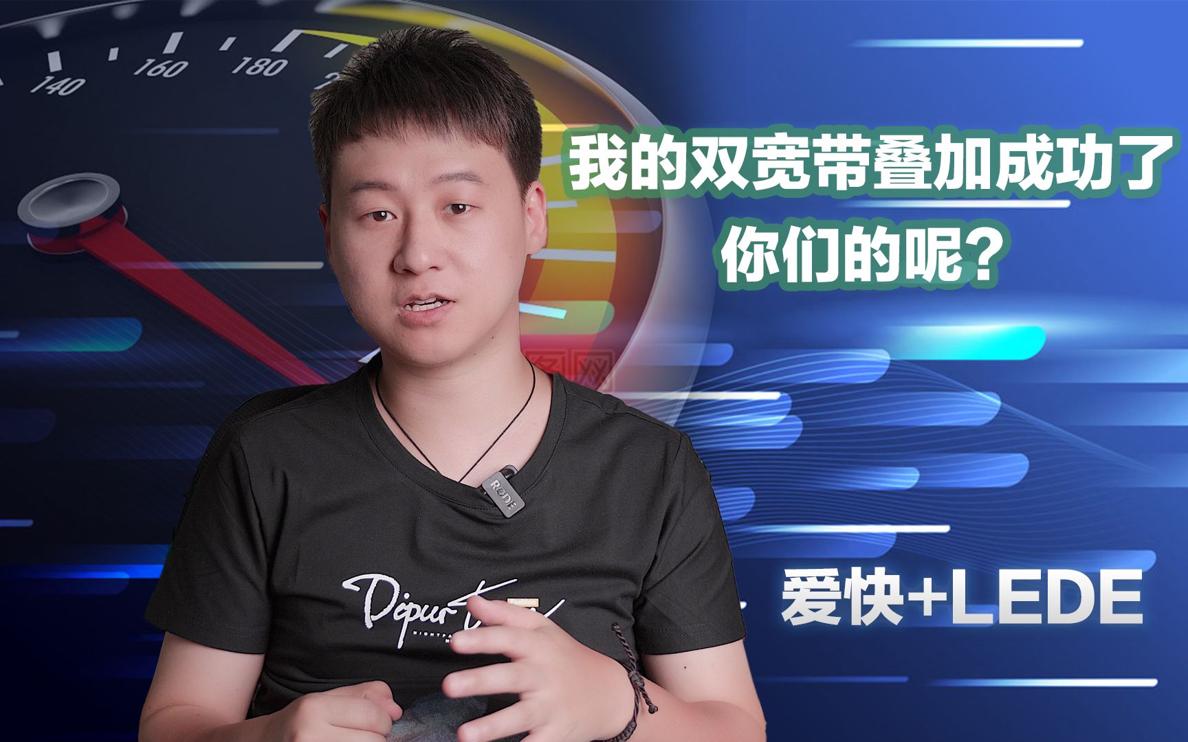 我的双宽带叠加成功了,你们的呢?