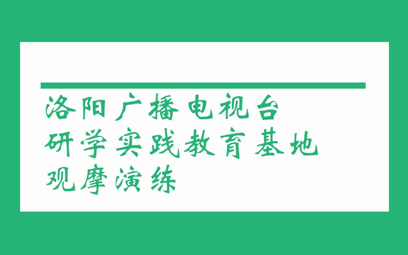洛阳第三期研学旅行指导师培训班到洛阳广播电视台基地观摩演练
