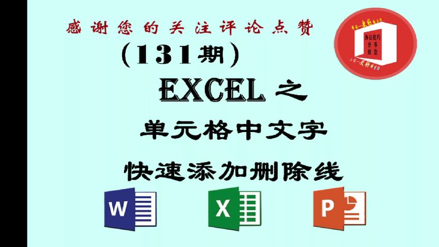 办公技巧131期excel文字添加删除线快捷键删除线的添加