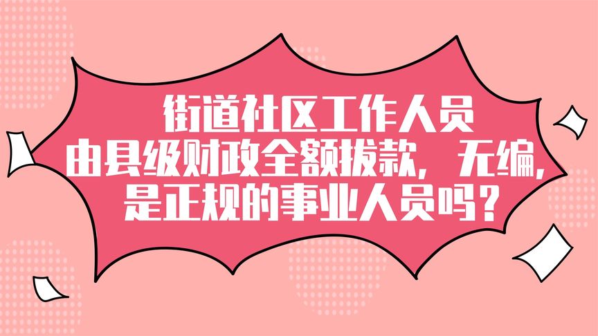 街道社区工作人员由县级财政全额拨款,无编是正规的事业人员吗?